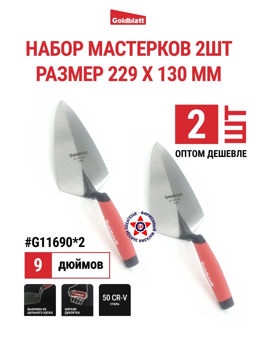 Набор 2 шт кованых мастерков 9 дюймов G11690*2, GOLDBLATT #G11690*2