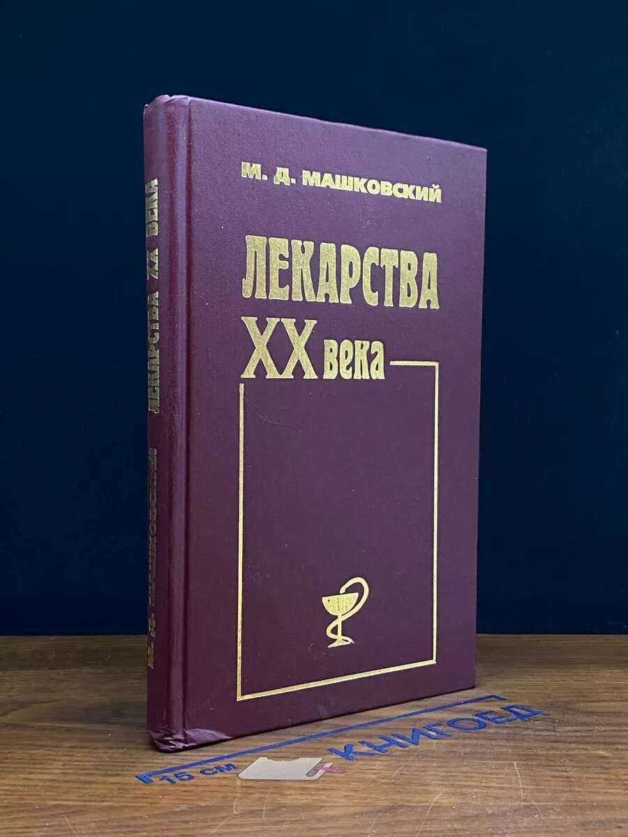 Книга. Лекарства XX века 1998 (2041224172485)