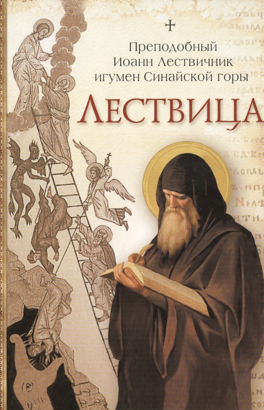 Лествица /Преподобный Иоанн Лествичник