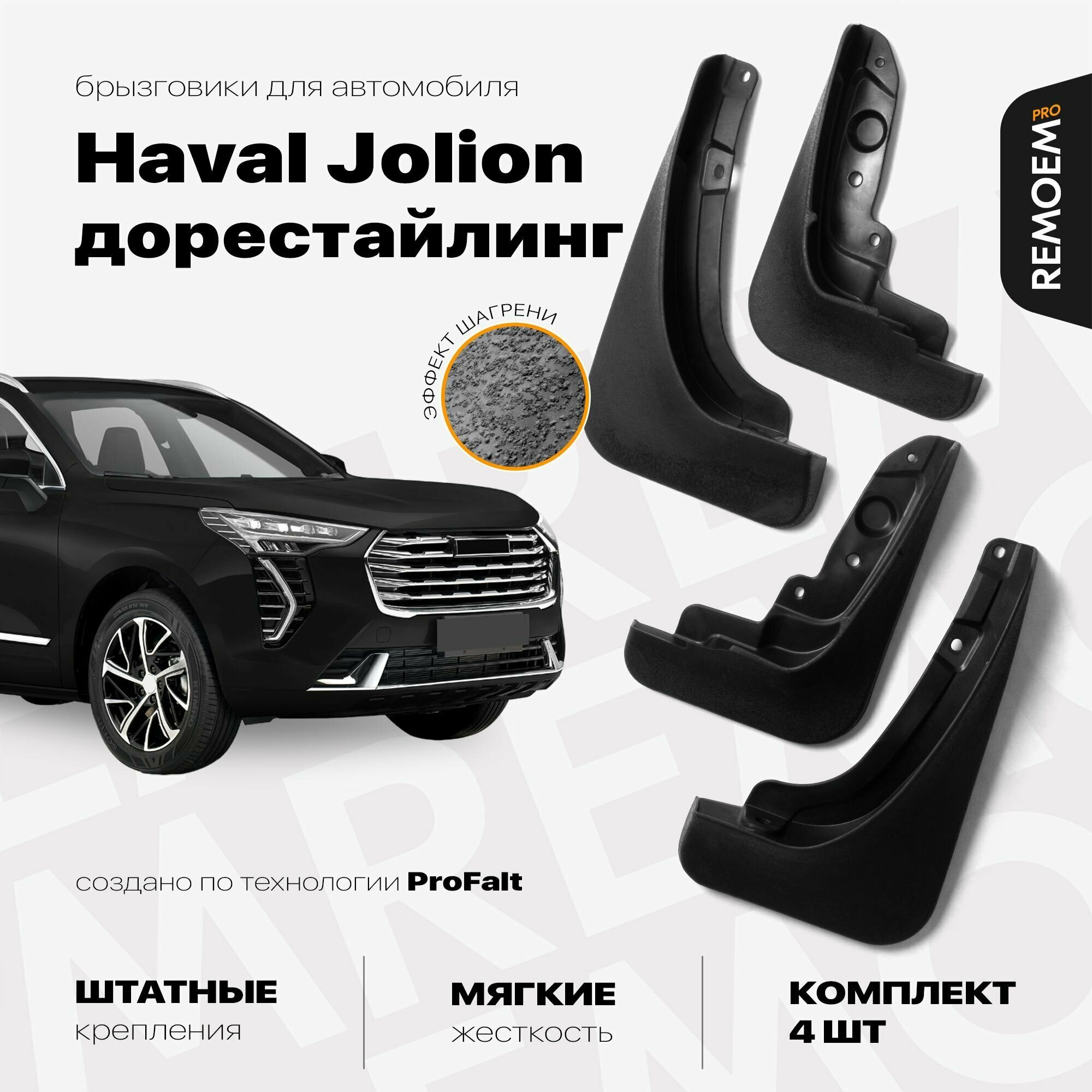 Брызговики для Haval Jolion дорестайлинг (2020-2024), мягкие, передние и задние комплект из 4 шт Remoem Pro / Хавал Джолион
