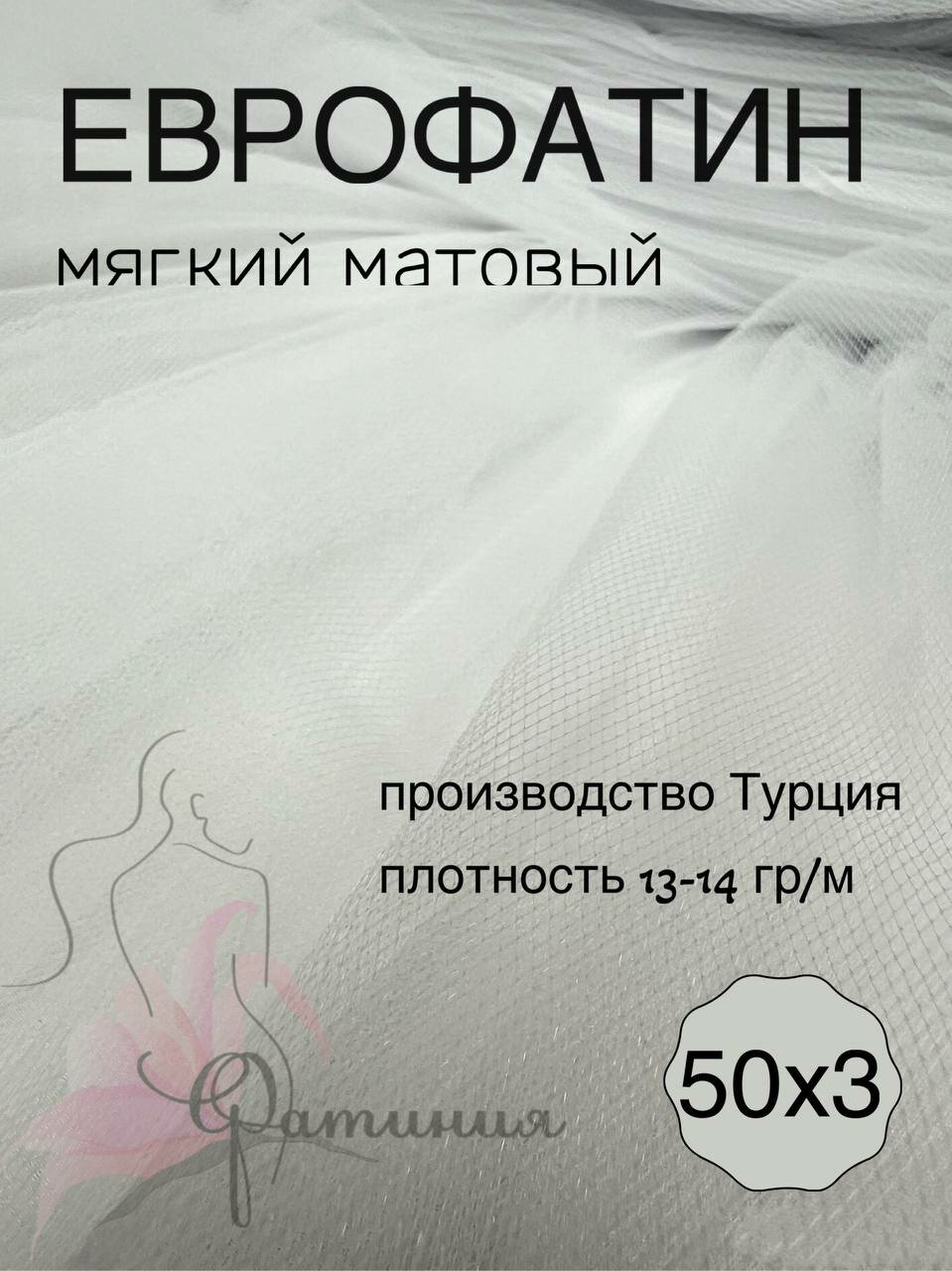 Ткань фатин мягкий, еврофатин матовый белый_01 рулон 50х3м