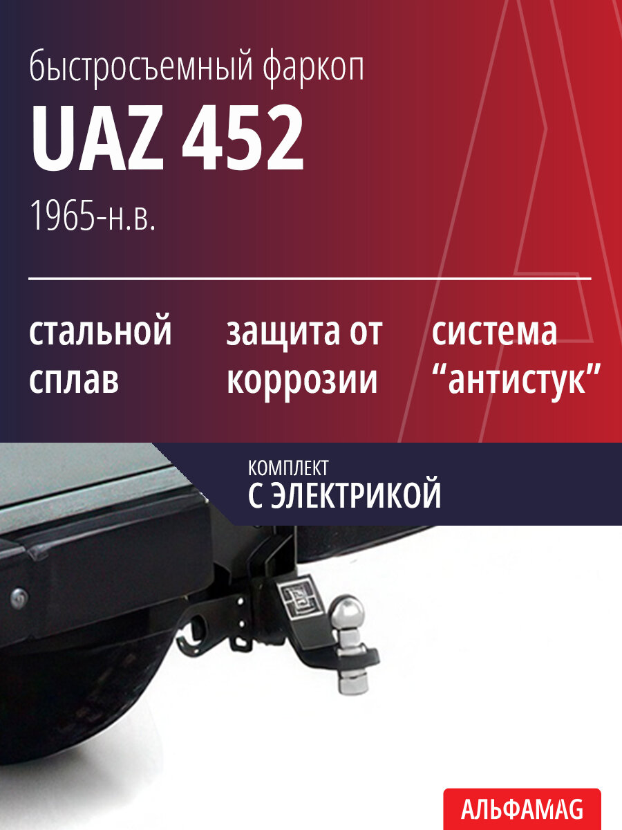 Быстросъемный фаркоп УАЗ 452, 2206, 3909, 3962, 3741, 3303, "буханка" (1965-н. в.), комплект с электрикой