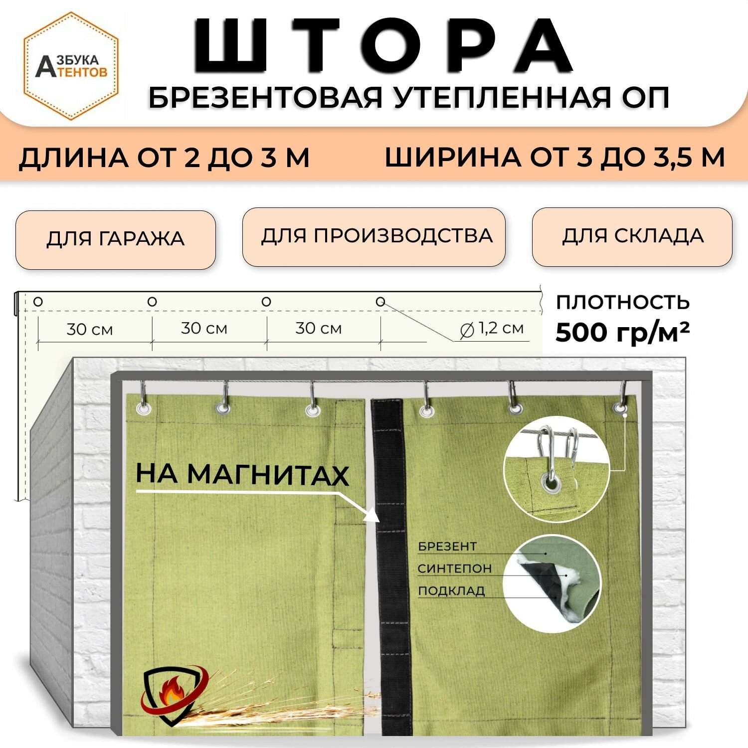 Штора в гараж брезентовая утепленная с люверсами разделенная магнитами, полог для гаража с огнеупорной пропиткой 190 х300 брезент ГОСТ 15530-93