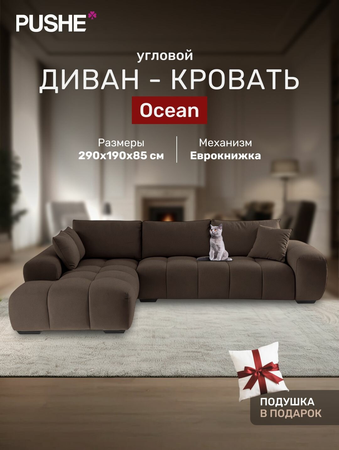 Угловой диван-кровать 4Home Ocean, 290х190х85 см, велюр Amigo Coffee, раскладной механизм Еврокнижка, с ящиком для белья