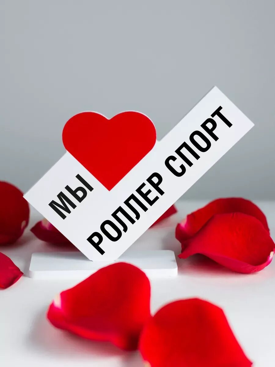 Подарок тренеру, мини стела мы любим роллер спорт