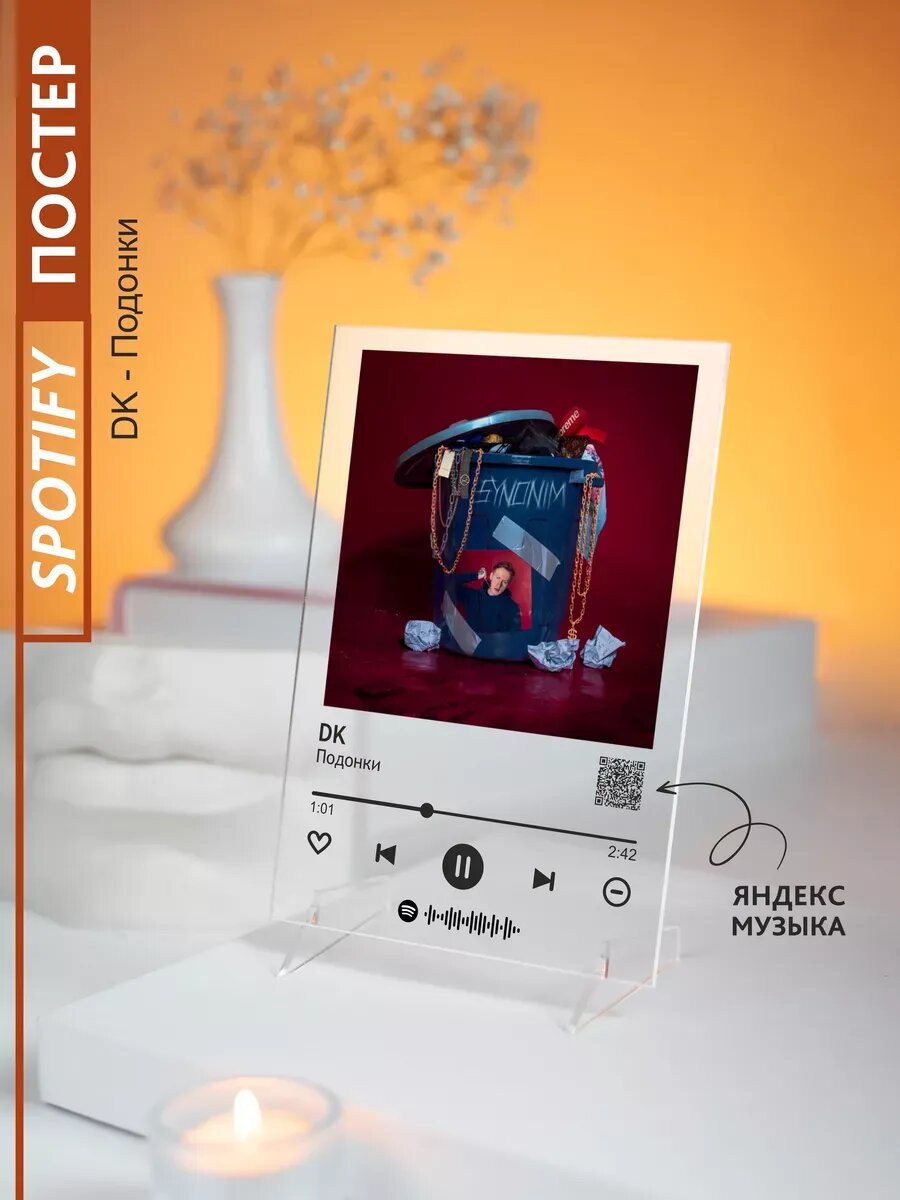 Подарок подруге спотифай постер DK - Подонки