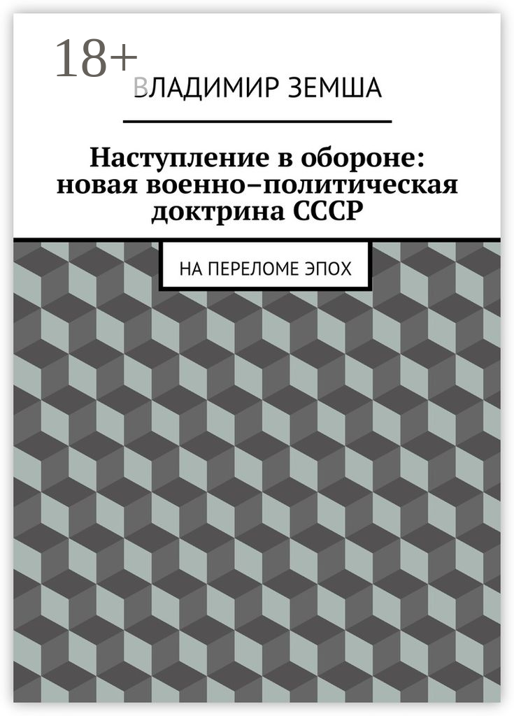 Наступление в обороне: Новая военно–политическая доктрина СССР