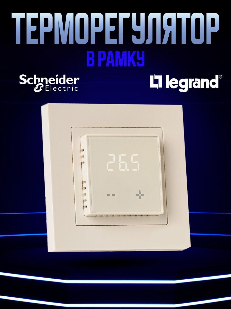 Терморегулятор сенсорный в рамку для теплого пола Atlas Design, Legrand термостат