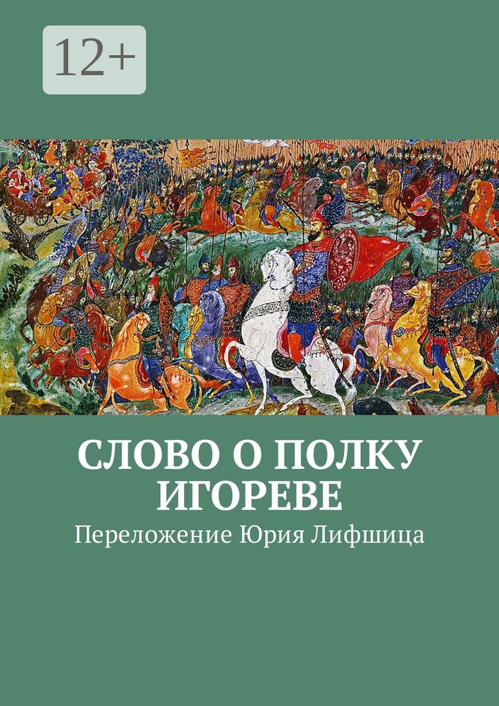 Слово о полку Игореве