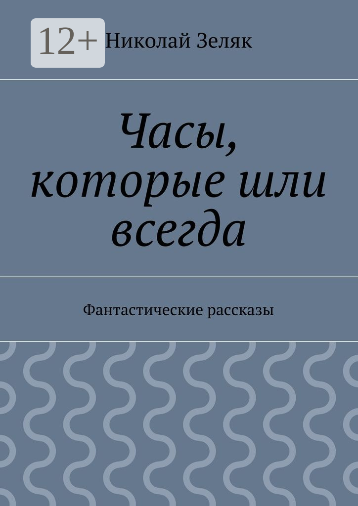 Часы, которые шли всегда