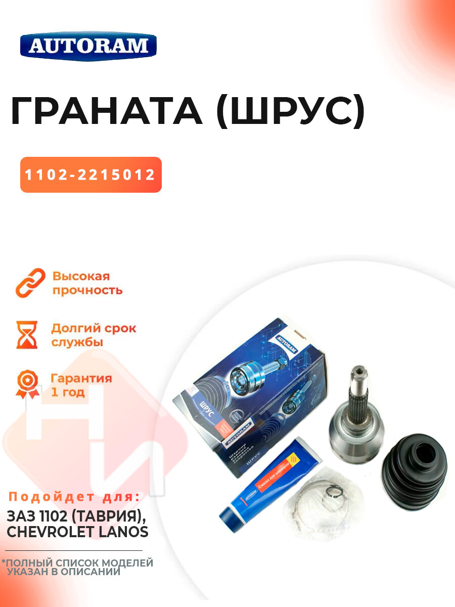 Граната (ШРУС) для а/м ЗАЗ 1102 (Таврия), CHEVROLET Lanos (V-1.3л) наружная 1102-2215012 "AUTORAM"