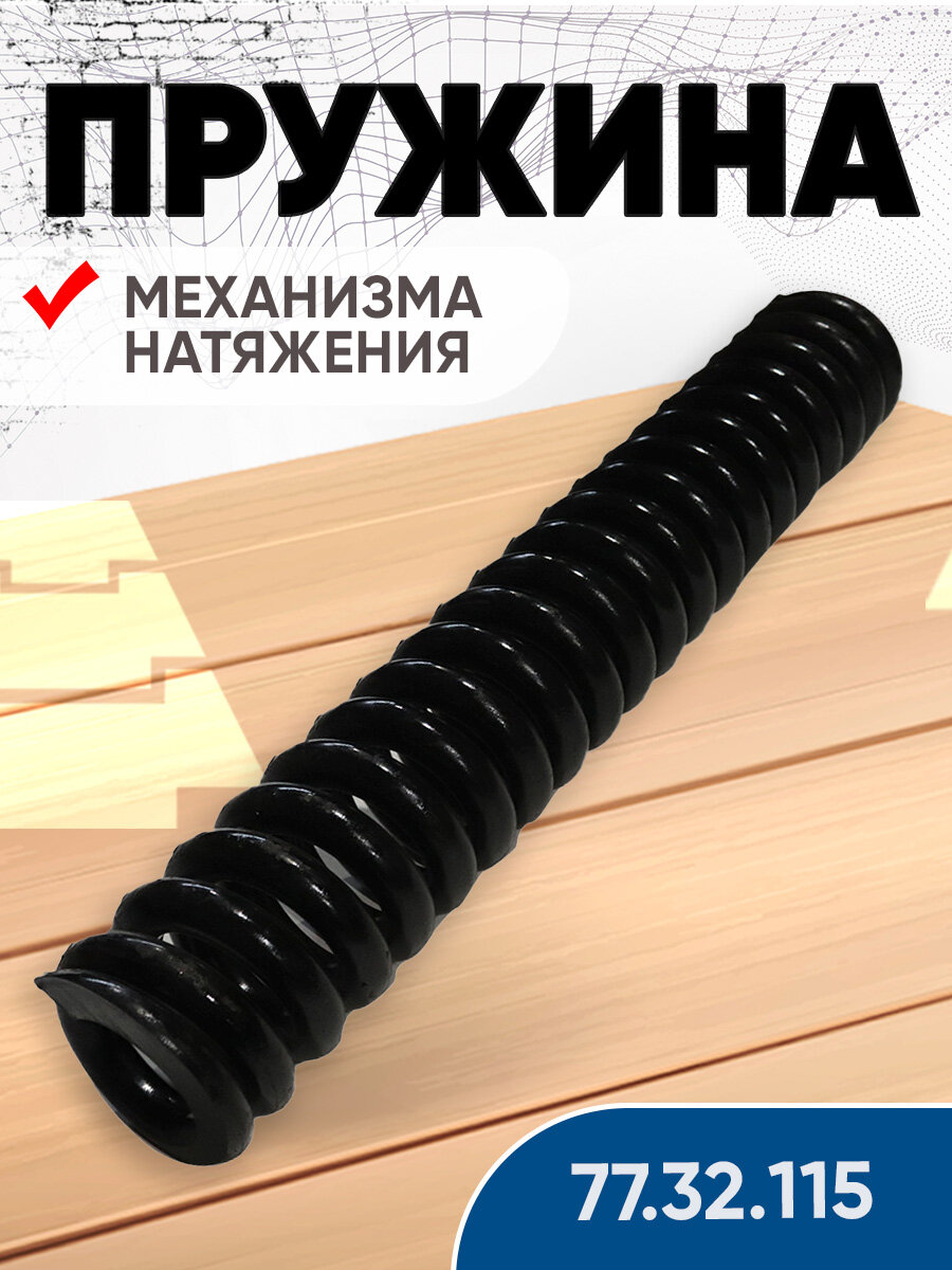 Пружина 77.32.115 механизма натяжения ДТ-75