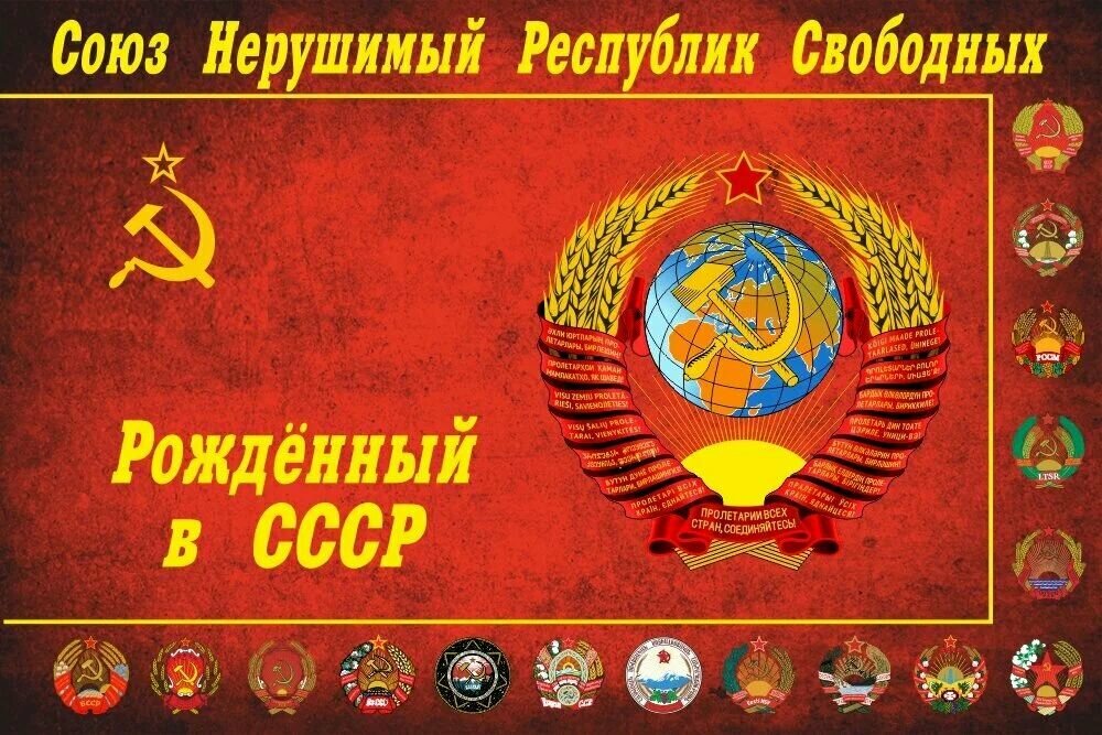 Флаг Рожденный в СССР
