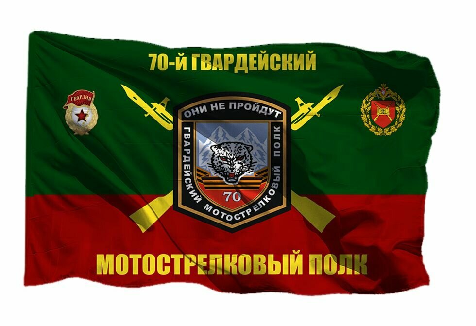 Флаг 70-й гвардейский мотострелковый полк 70х105 см на сетке для уличного флагштока