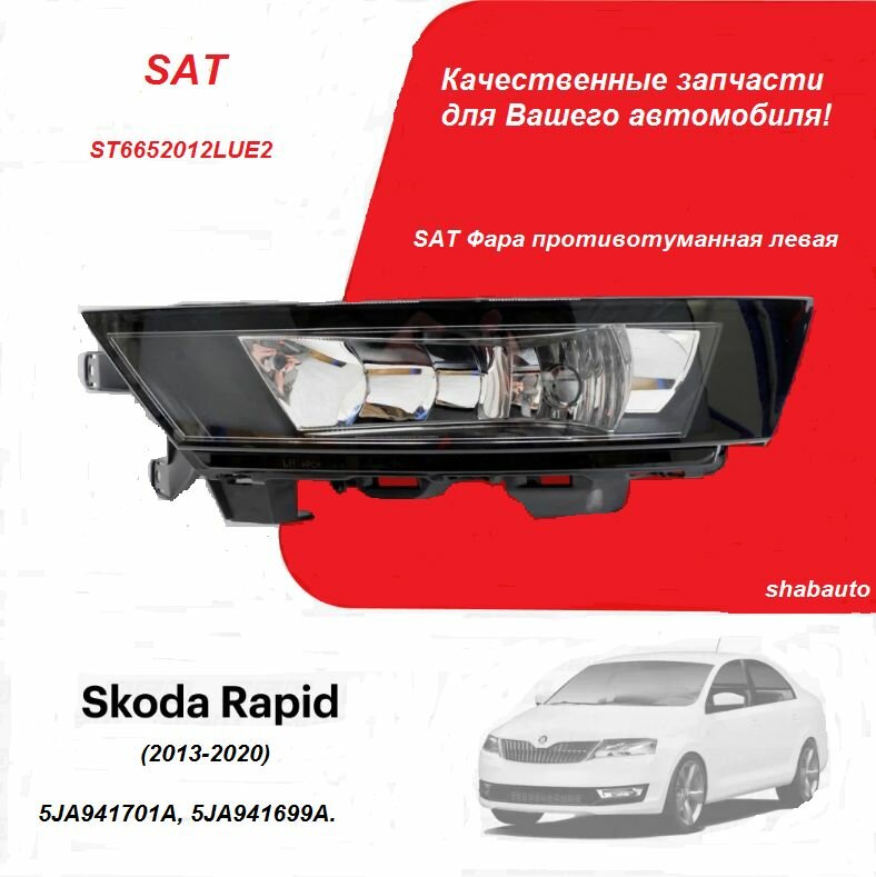 Sat ST6652012LUE2 Фара противотуманная левая черная для SKODA RAPID (2013>)