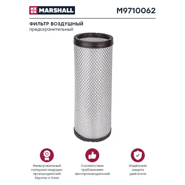 MARSHALL M9710062 фильтр воздушный предохранительный\ 6520, 6460