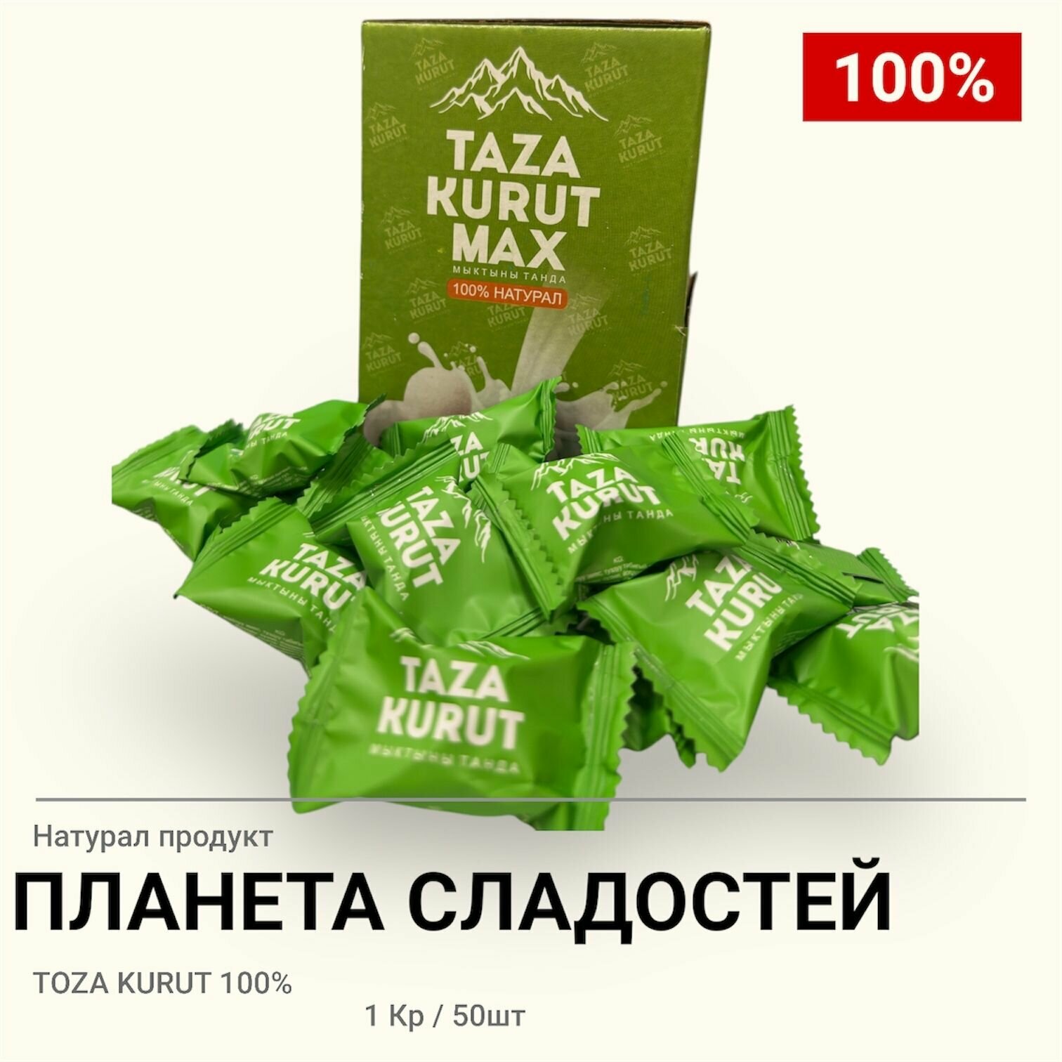 Tаza Kurut Курут натуральный 50шт