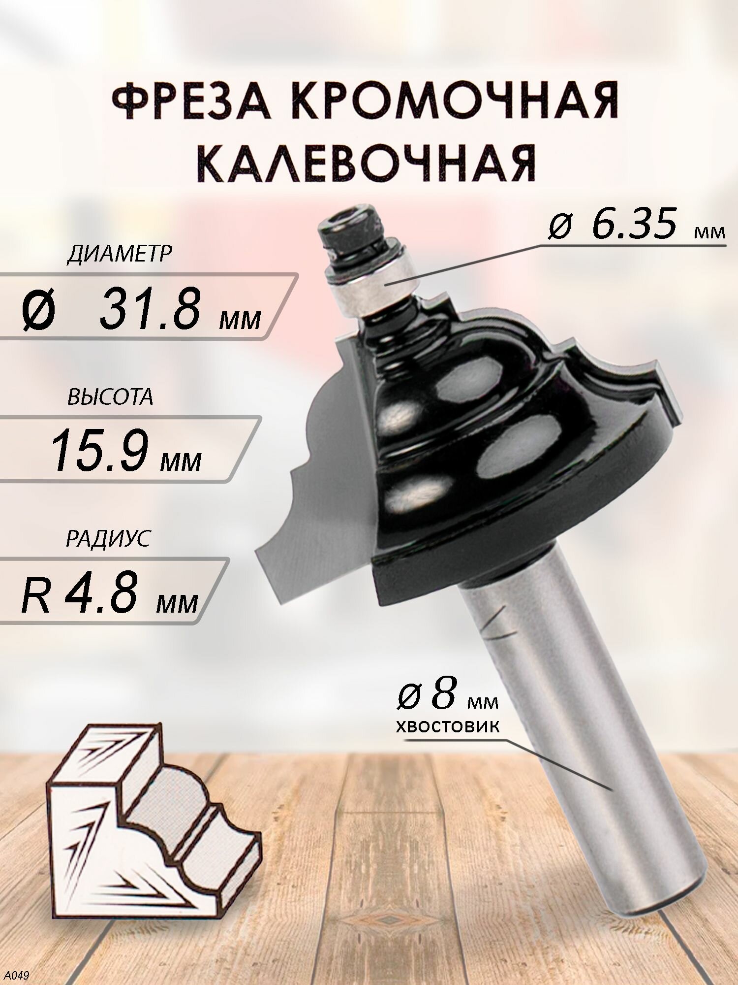 Фреза кромочная калевочная 31.8x15.9x57x6.35 R4.8 (049)