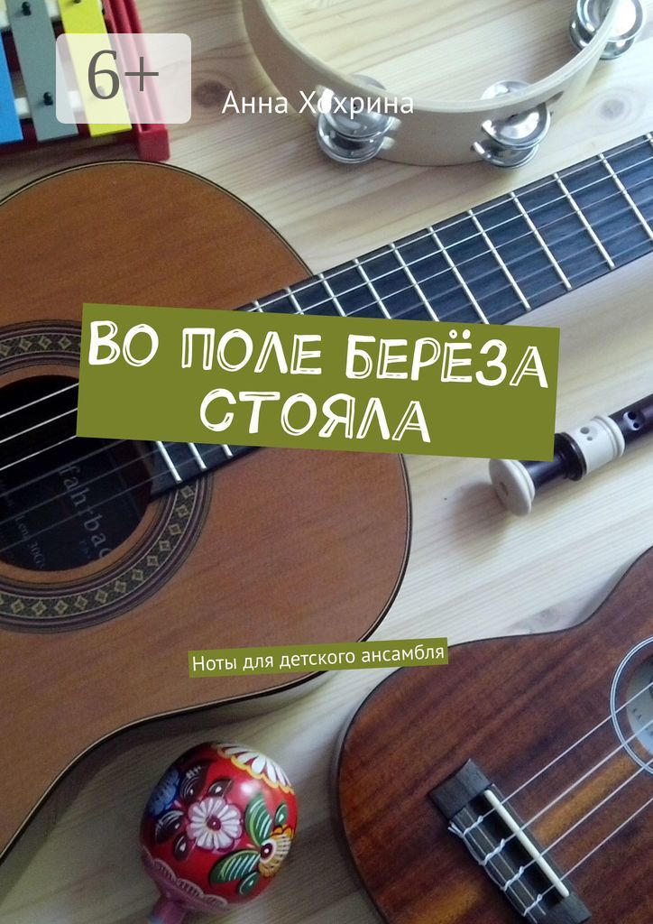 Во поле берёза стояла