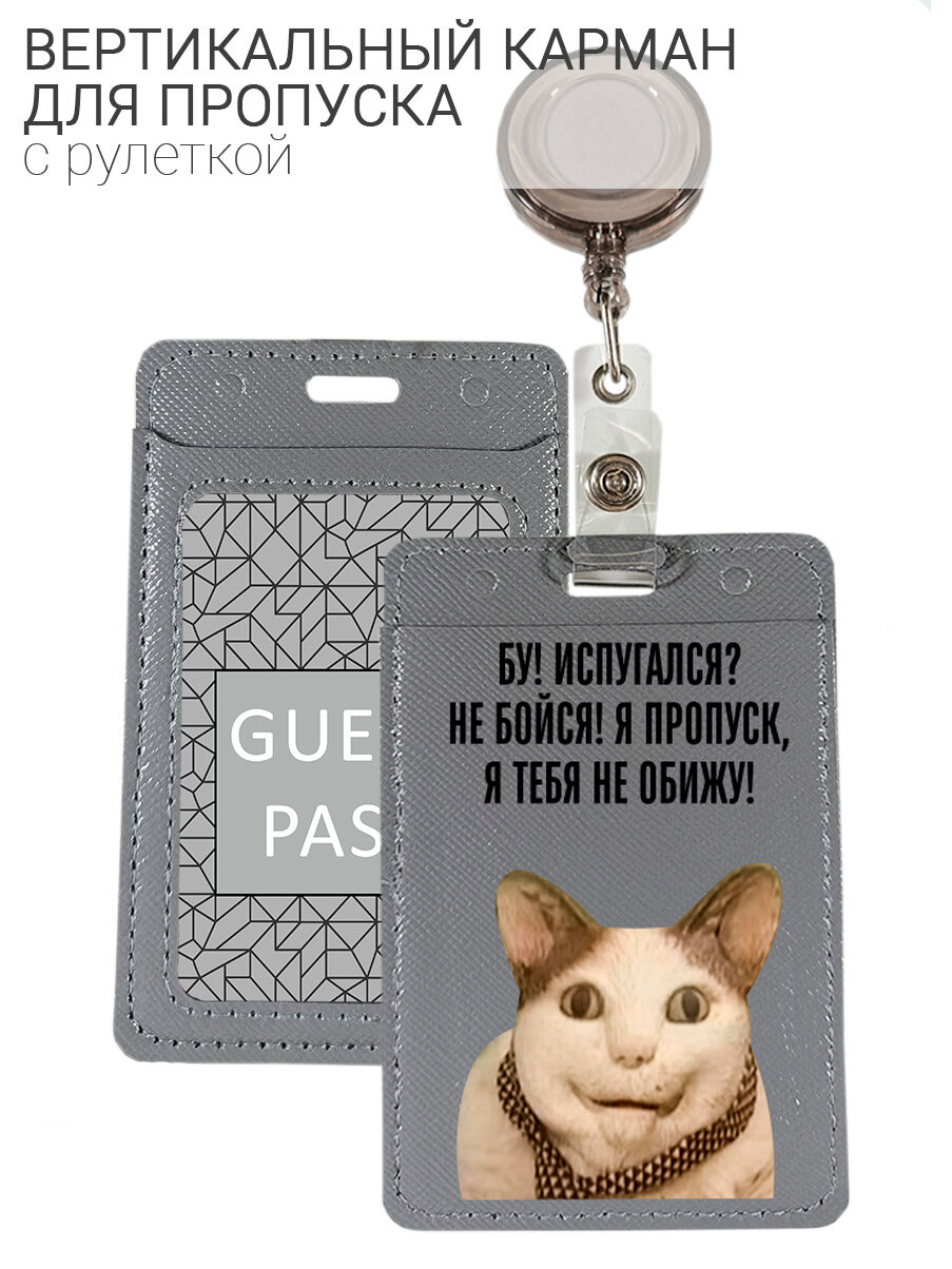 Чехол бейдж для пропуска и карт на рулетке с принтом "Бу! Испугался?" серый