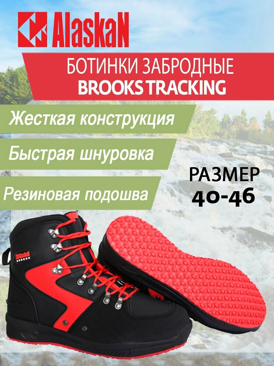 Ботинки забродные Alaskan "Brooks Tracking" sole р.10/43-29см