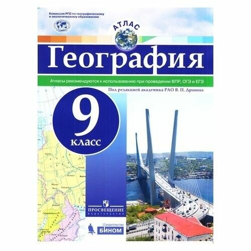 Атлас Просвещение География. 9 класс. Под редакцией В. П. Дронова