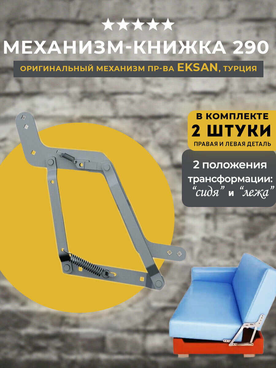 Механизм для дивана-книжки 290 Eksan (Турция), комплект