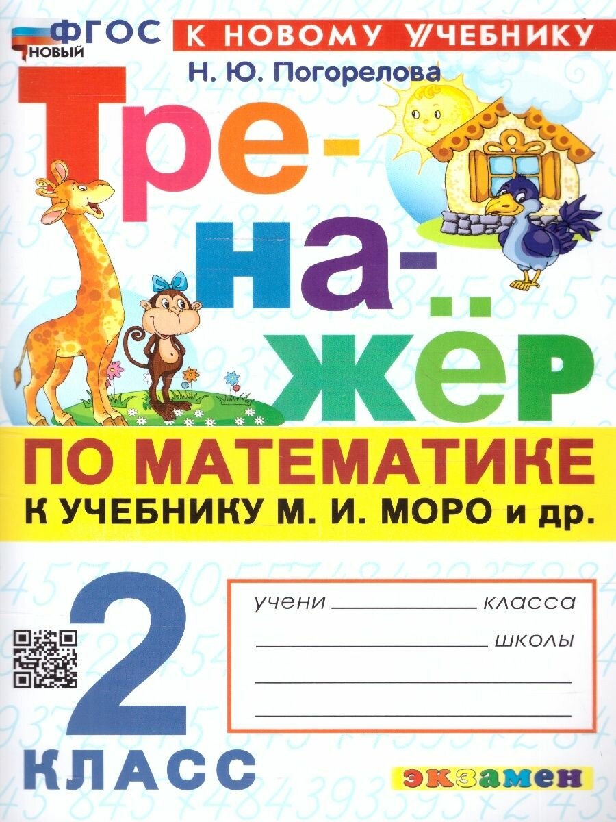 Учебное пособие Экзамен Тренажер по математике. 2 класс. К новому учебнику М. Моро. Новый ФГОС. 2025 год, Н. Ю. Погорелова