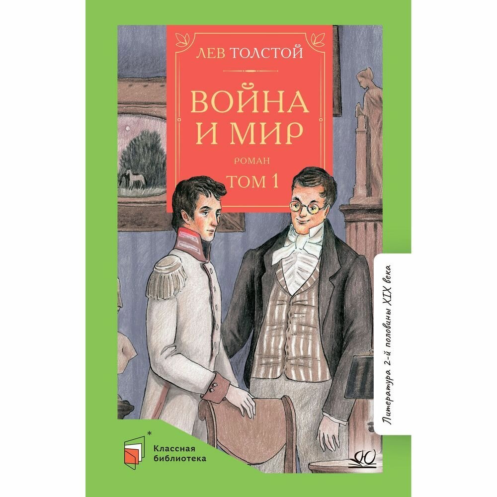 Книга Детская и юношеская книга Война и мир. Том 1/4. 2023 год, Л. Н. Толстой