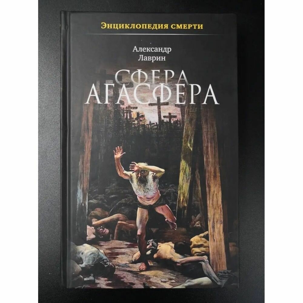 Книга прозаик Сфера Агасфера. 2017 год, Лаврин А.