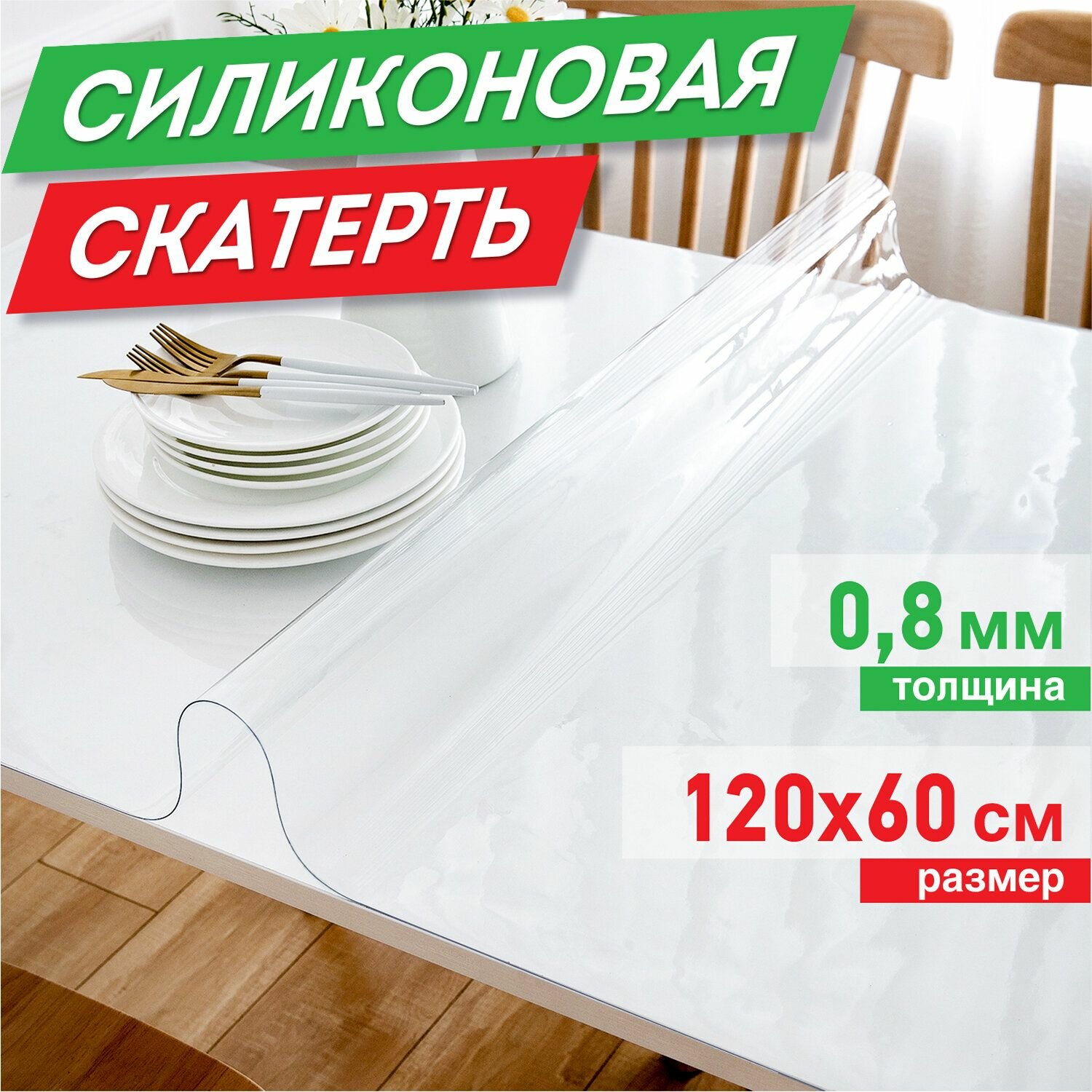 Коврик-подкладка DASWERK скатерть, ПВХ, прозрачная, гибкое, мягкое стекло, 120х60 см, 0,8 мм