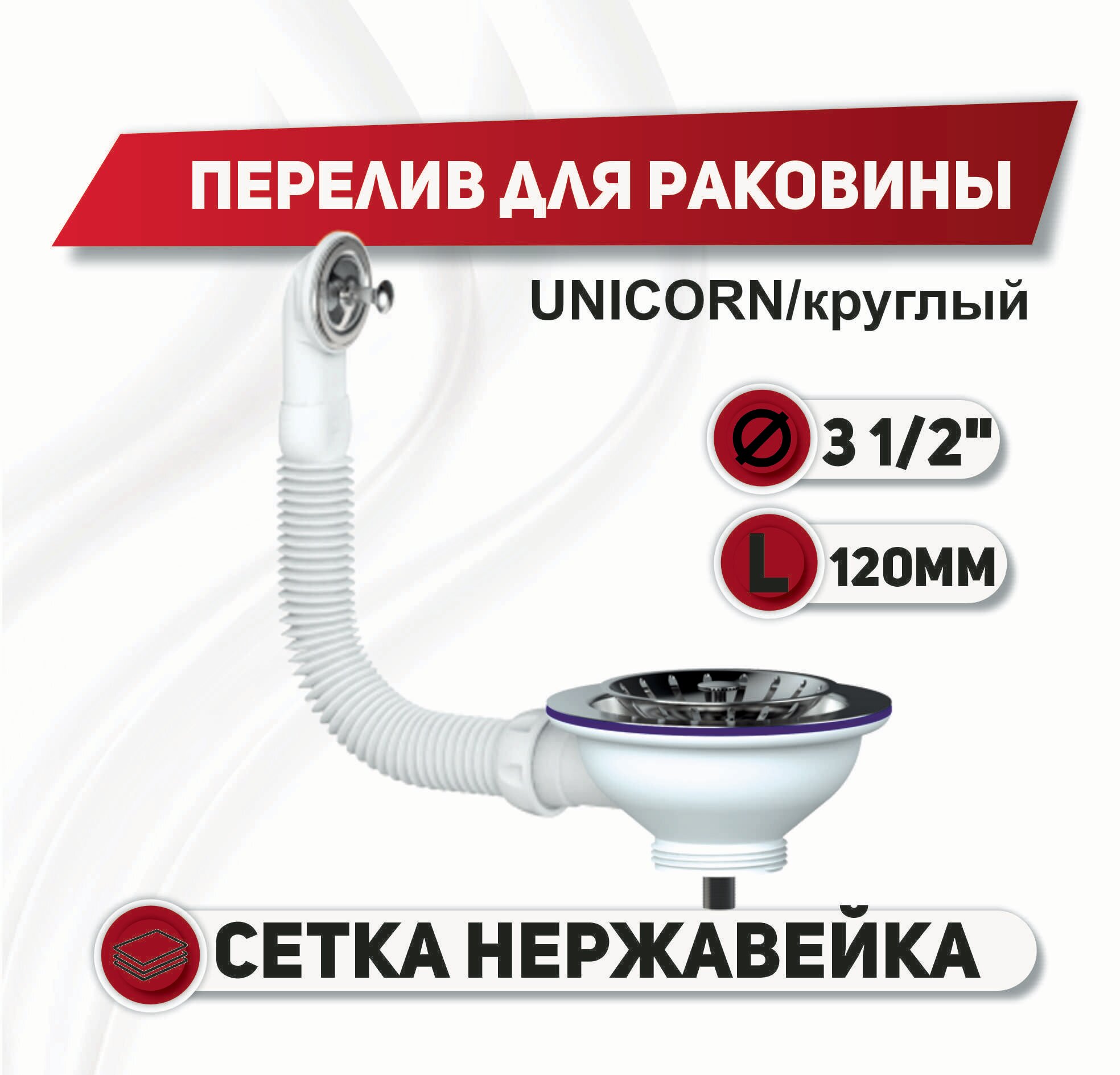 Слив-перелив для раковины 31/2 E156 UNICORN гибкий круглый