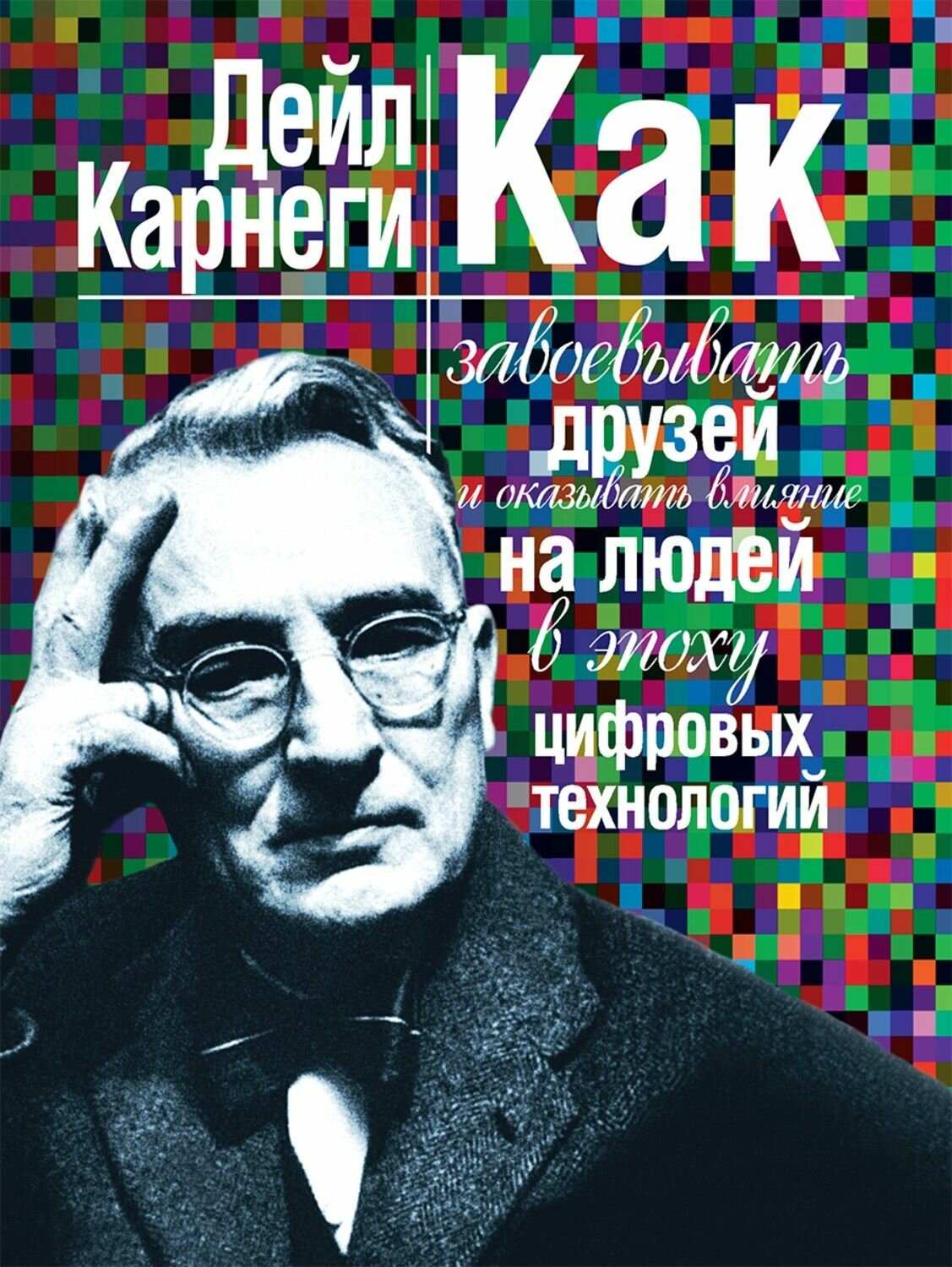 Книга Попурри Карнеги Д, Как завоевывать друзей и оказывать влияние на людей