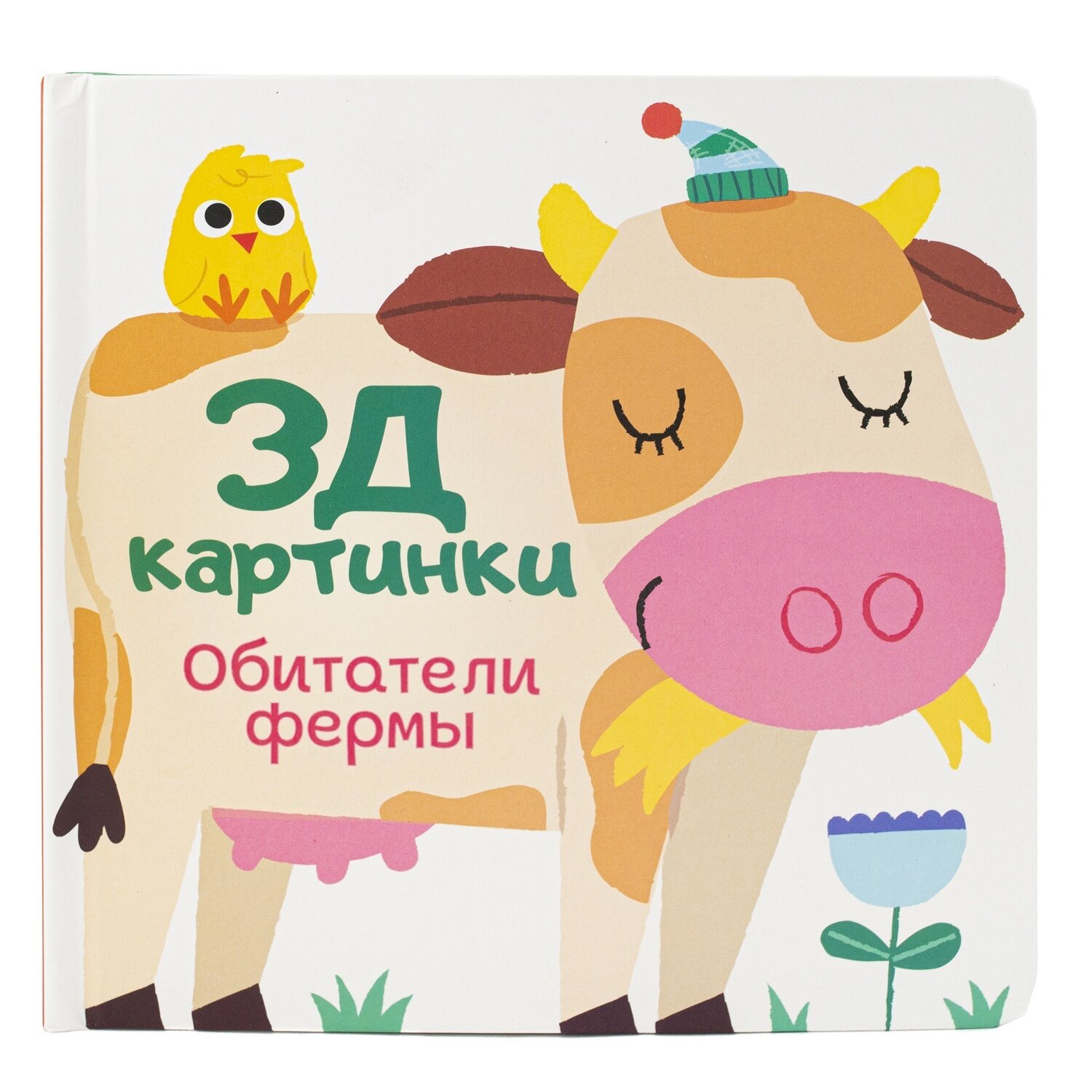 Книга 3D картинки ND Play Обитатели фермы (978-5-00158-423-0)