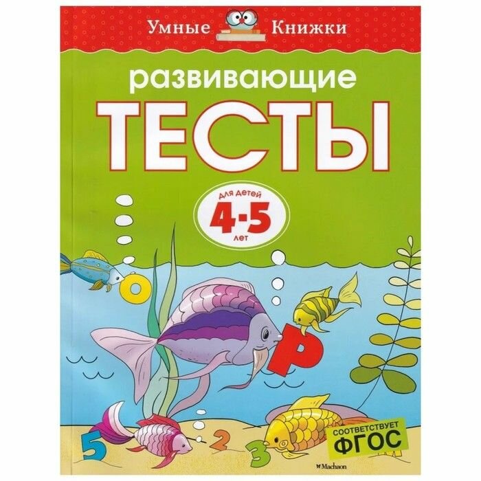 Книга-тренажер Machaon Умная книжка 4-5 лет, Развивающие тесты (978-5-389-06439-3)