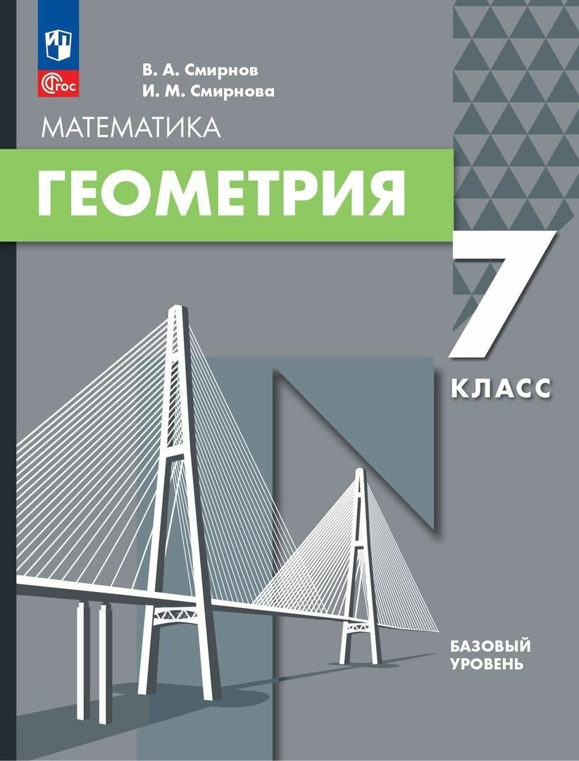 Учебное пособие Просвещение Геометрия. 7 класс. Базовый уровень. ФГОС 2021. 2023 год, В. А. Смирнов
