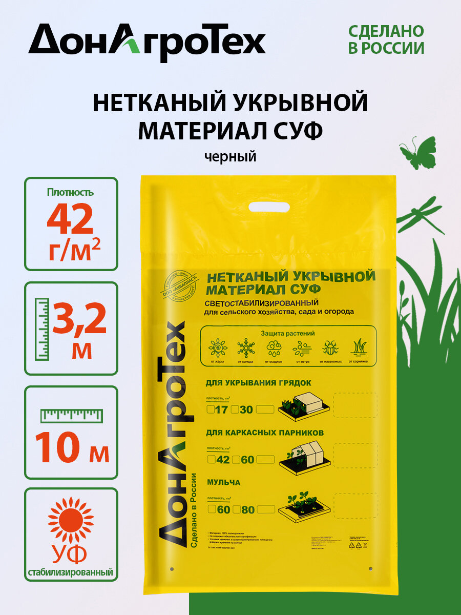 Нетканый укрывной материал СУФ 42 г/м² (3,2×10 м) черный, "ДонАгроТех", в пакете