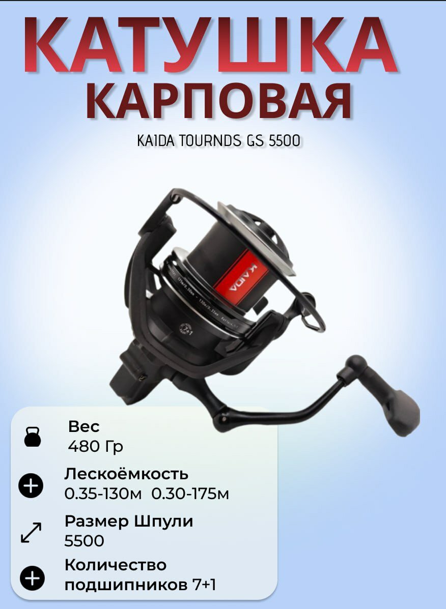 Катушка карповая Каида TOURNDS GS 5500 (7+1)BB