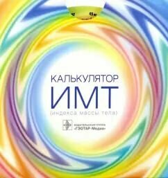 Калькулятор ИМТ гэотар-медиа с инструкцией и интерпретацией показателей, 2022 г