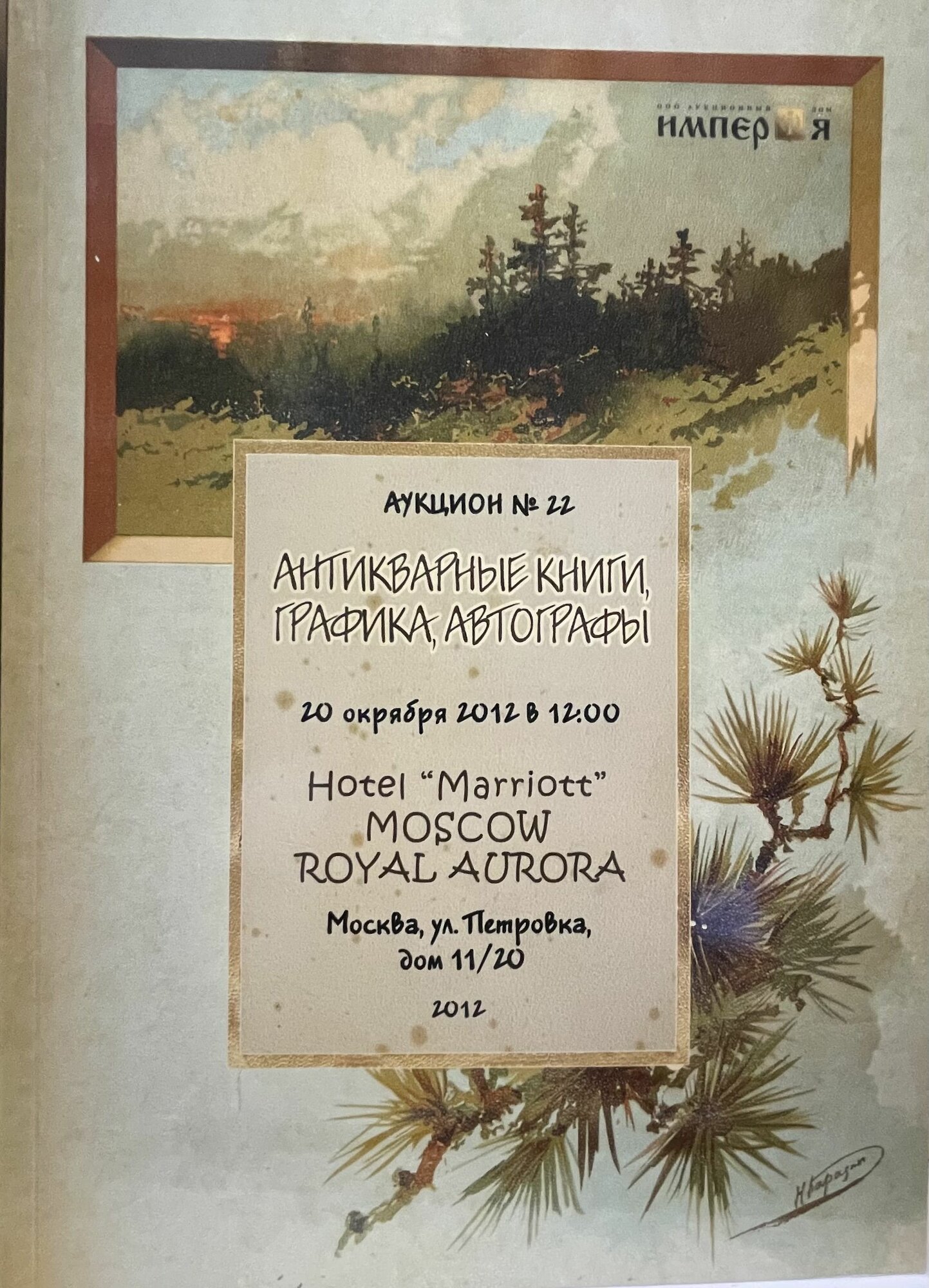 Аукцион №22. Антикварные книги, графика, автографы.