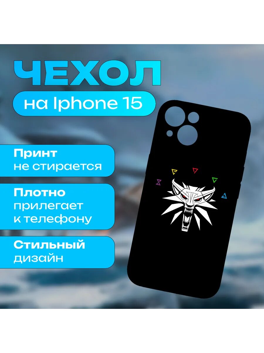 Чехол Ведьмак - The Witcher на iPhone 15