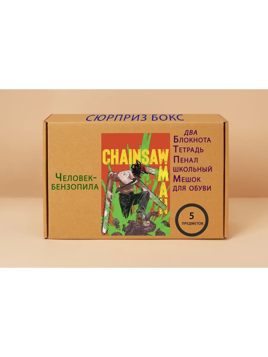 Подарочный набор - Человек-бензопила № 6