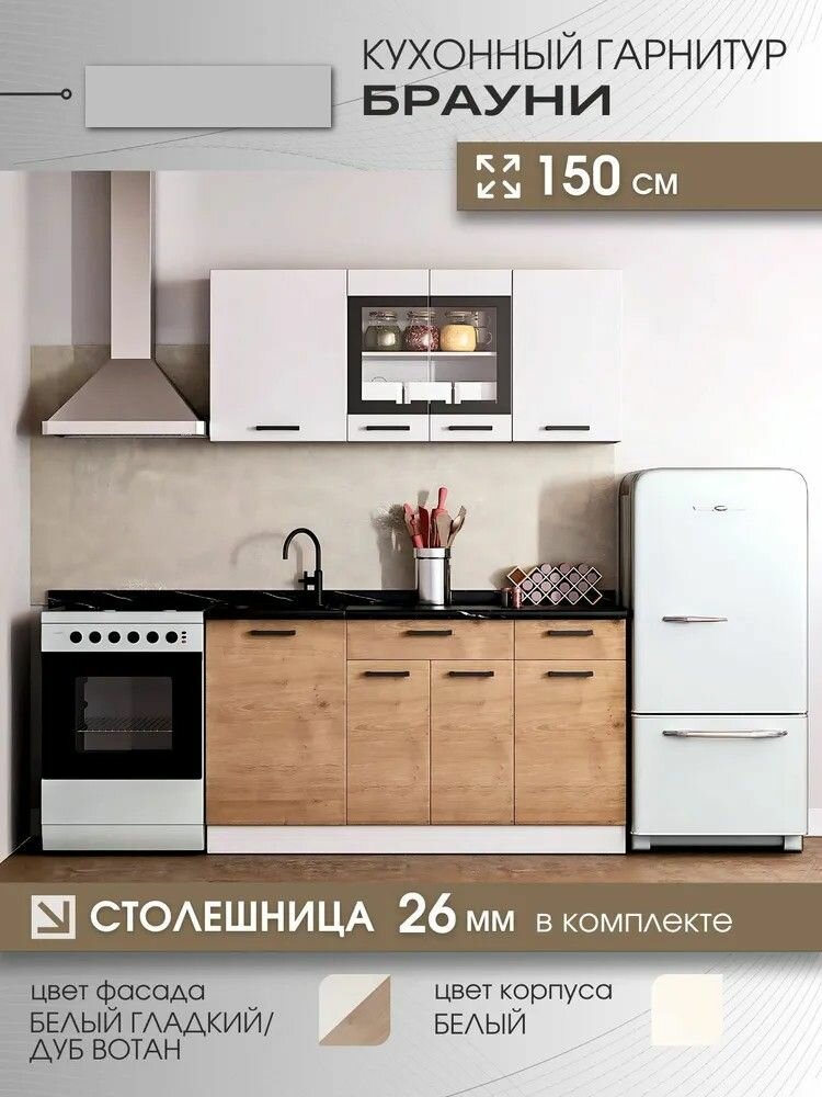 Брауни Кухонный гарнитур, ЛДСП, 150x60x206см, Эра