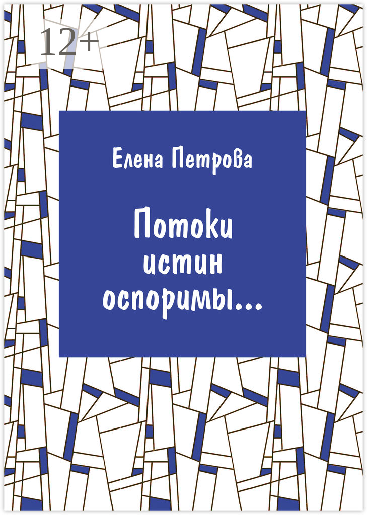 Потоки истин оспоримы…