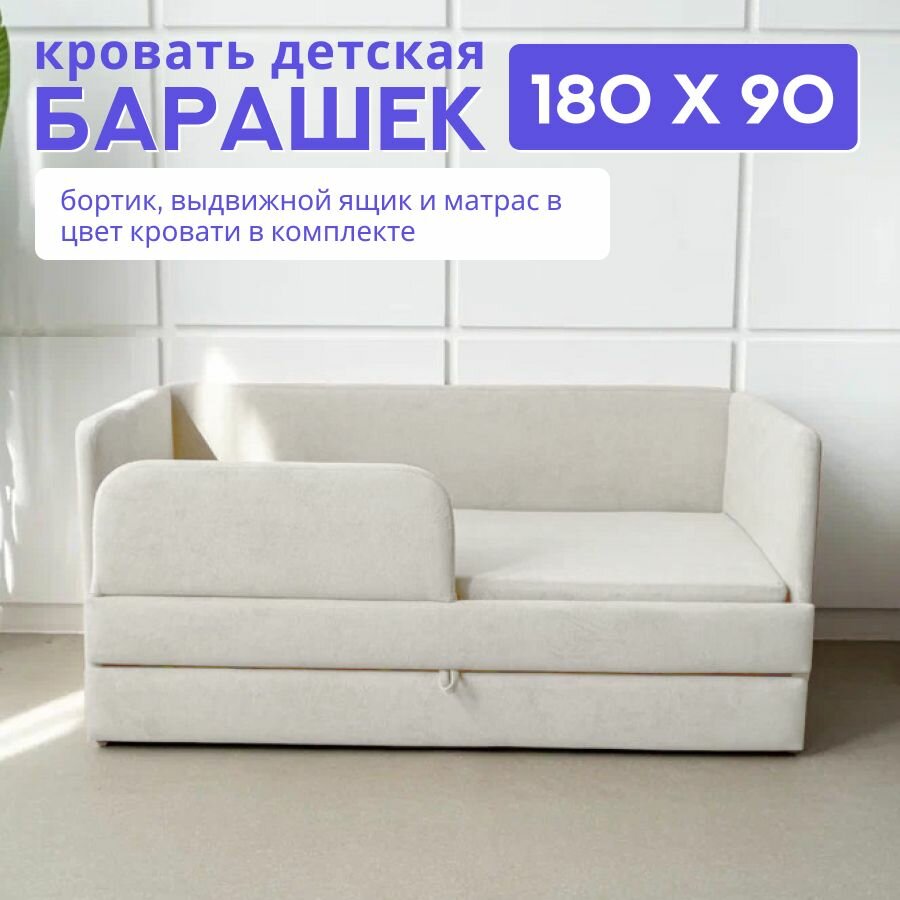 Детский диван-кровать 180*90, в ткани Барашек, цвет молочный, с выкатным ящиком, бортиком безопасности и матрасом с чехлом в цвет кровати, кровать детская от 3 лет