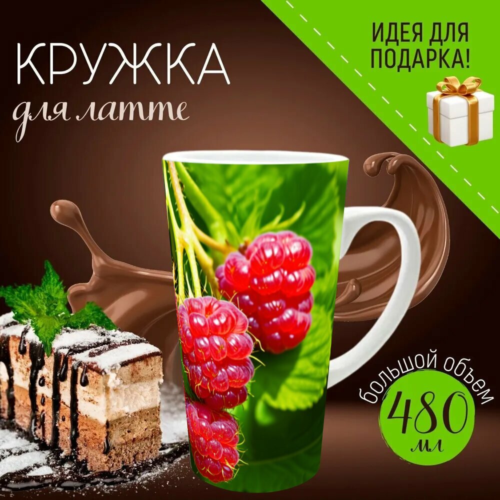 Кружка латте керамическая большая для чая и кофе с прикольным принтом "Сочные красные малины на фоне зелёных листьев. Яркие и детализированные ягоды, с характерной." 500 мл.