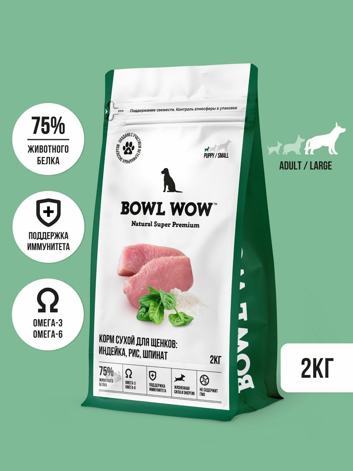 Корм сухой BOWL WOW супер премиум с индейкой, рисом и шпинатом для щенков мелких пород, 2 кг