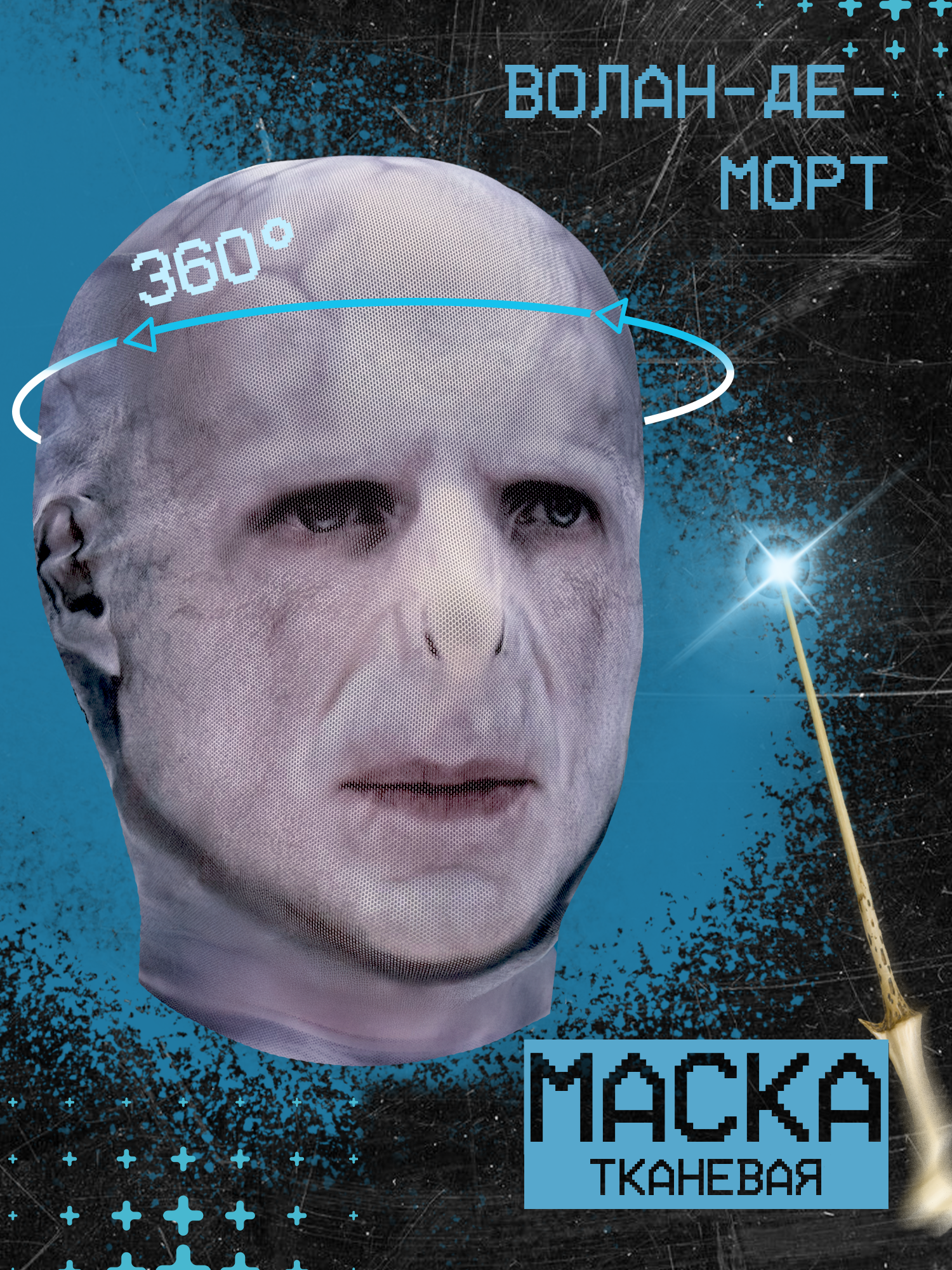 Карнавальная тканевая маска на лицо Волан-де-Морт