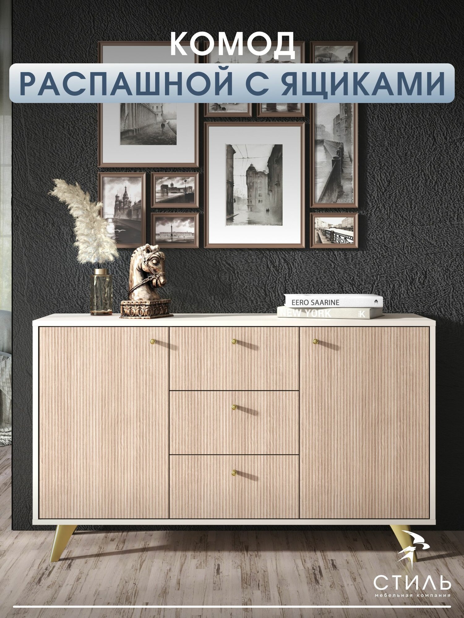 Комод МК Стиль Фактура, ЛДСП, 120x73x40 см, 3 ящика, бежевый