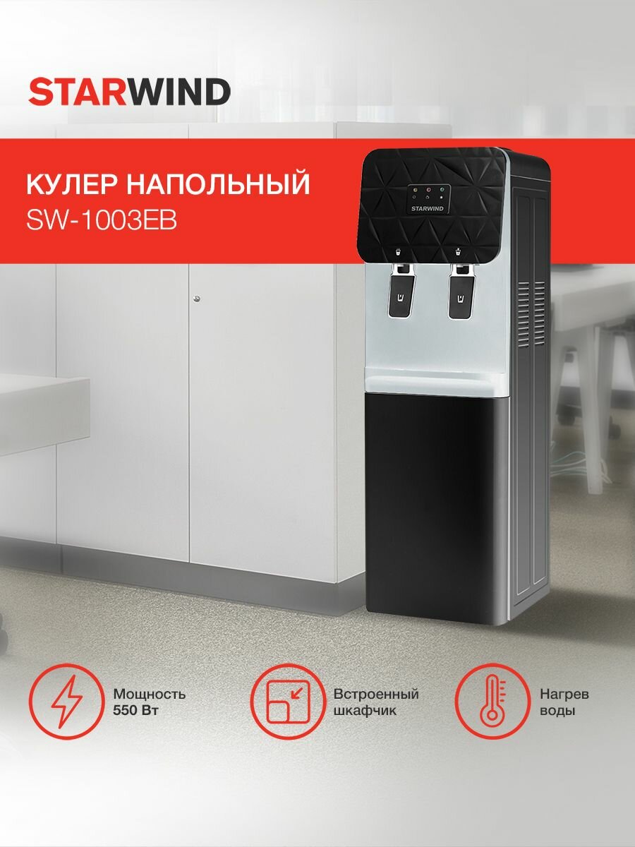Кулер для воды напольный с нагревом и электронным охлаждением Starwind SW-1003EW черный